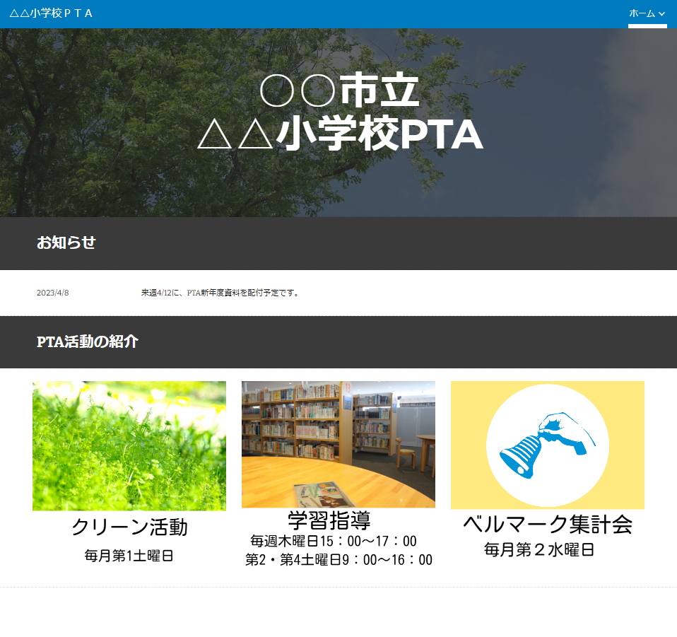 【2025年版】Googleサイトで作るPTAホームページ｜すぐ実践できるサンプル付 | Zio-Start.com
