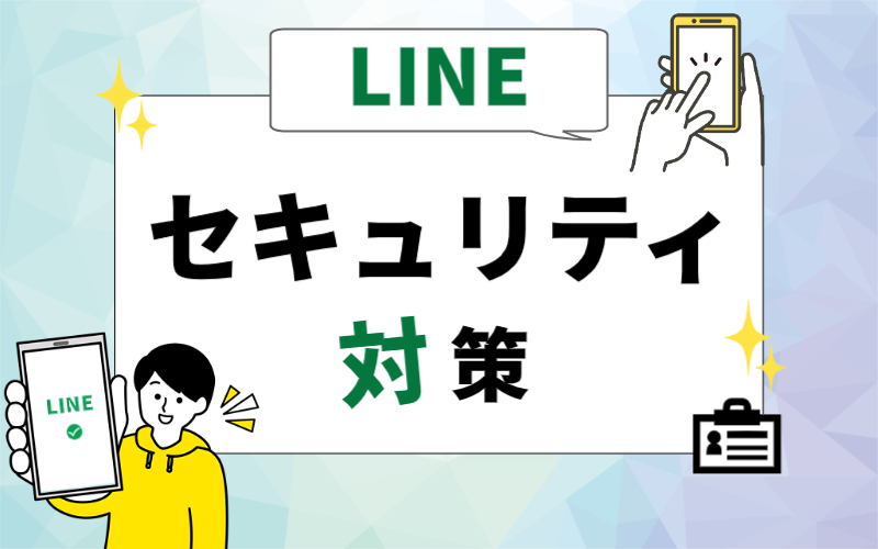 LINEセキュリティ対策｜安全に使うための5つの設定 | Zio-Start.com