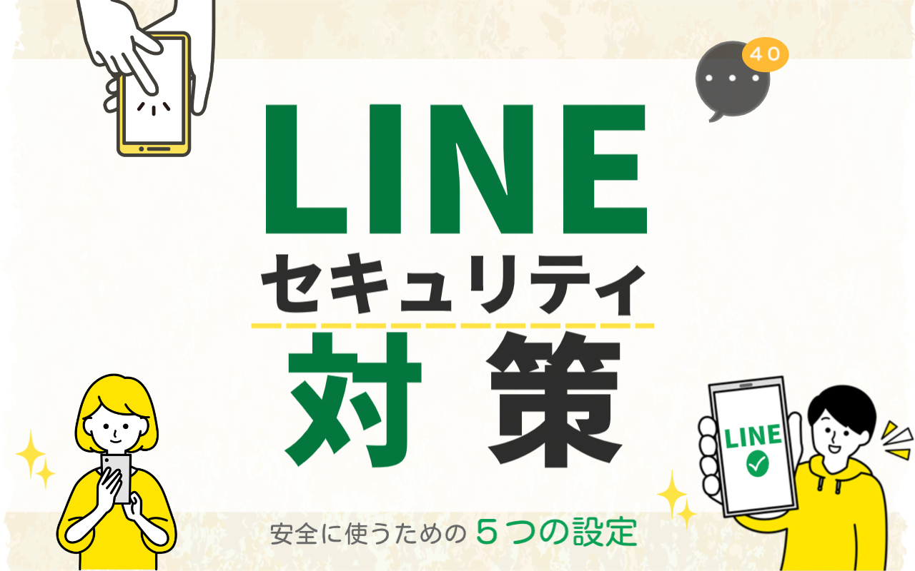 LINEセキュリティ対策｜安全に使うための5つの設定 | Zio-Start.com